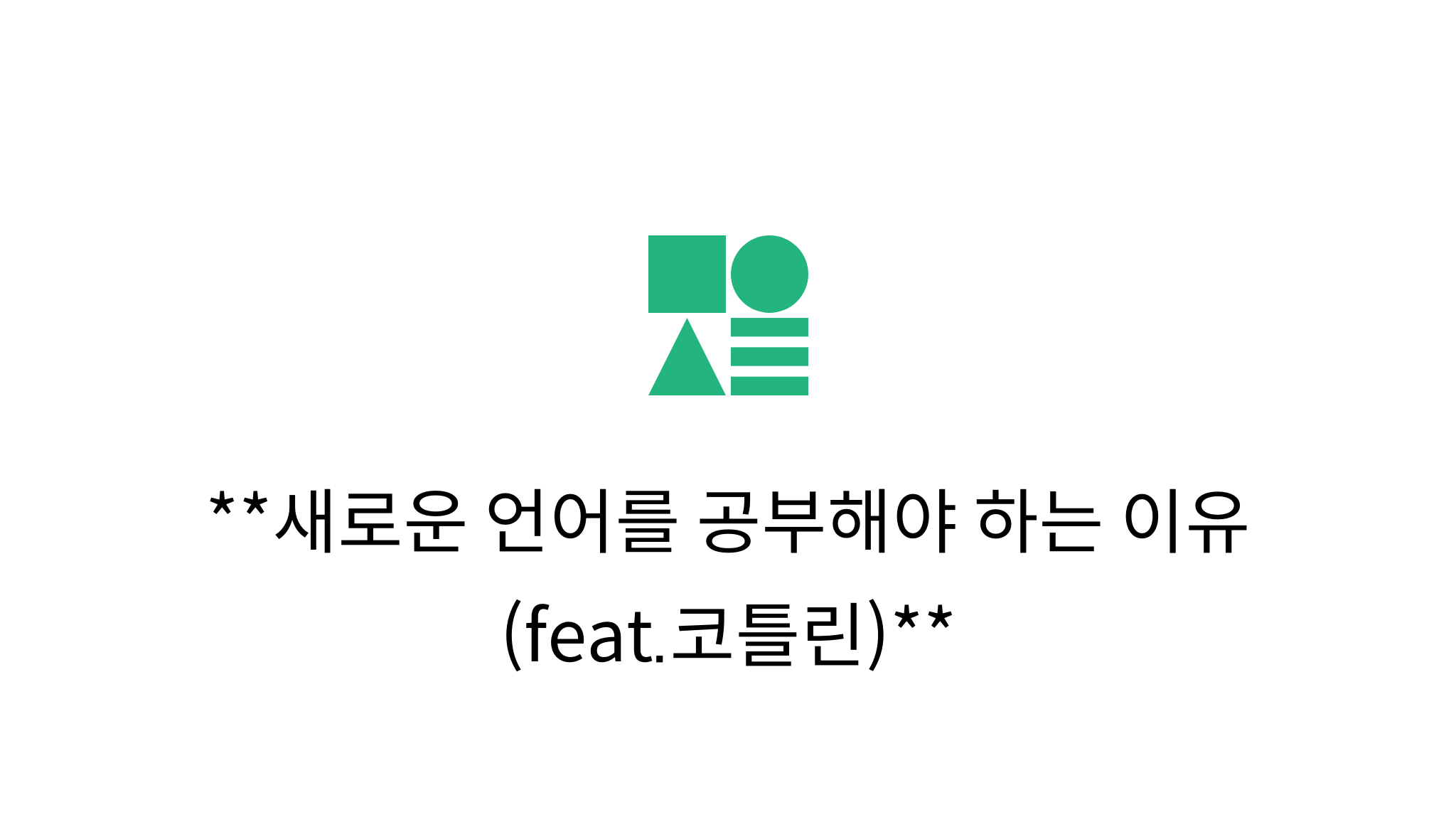 새로운 언어를 공부해야 하는 이유 (feat.코틀린) - mysetting